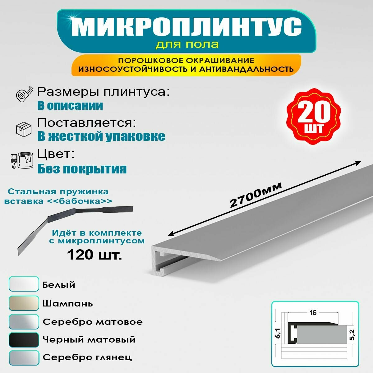 Скрытый микроплинтус алюминиевый ПО 189, длина 2700 мм, Без покрытия - 20шт.