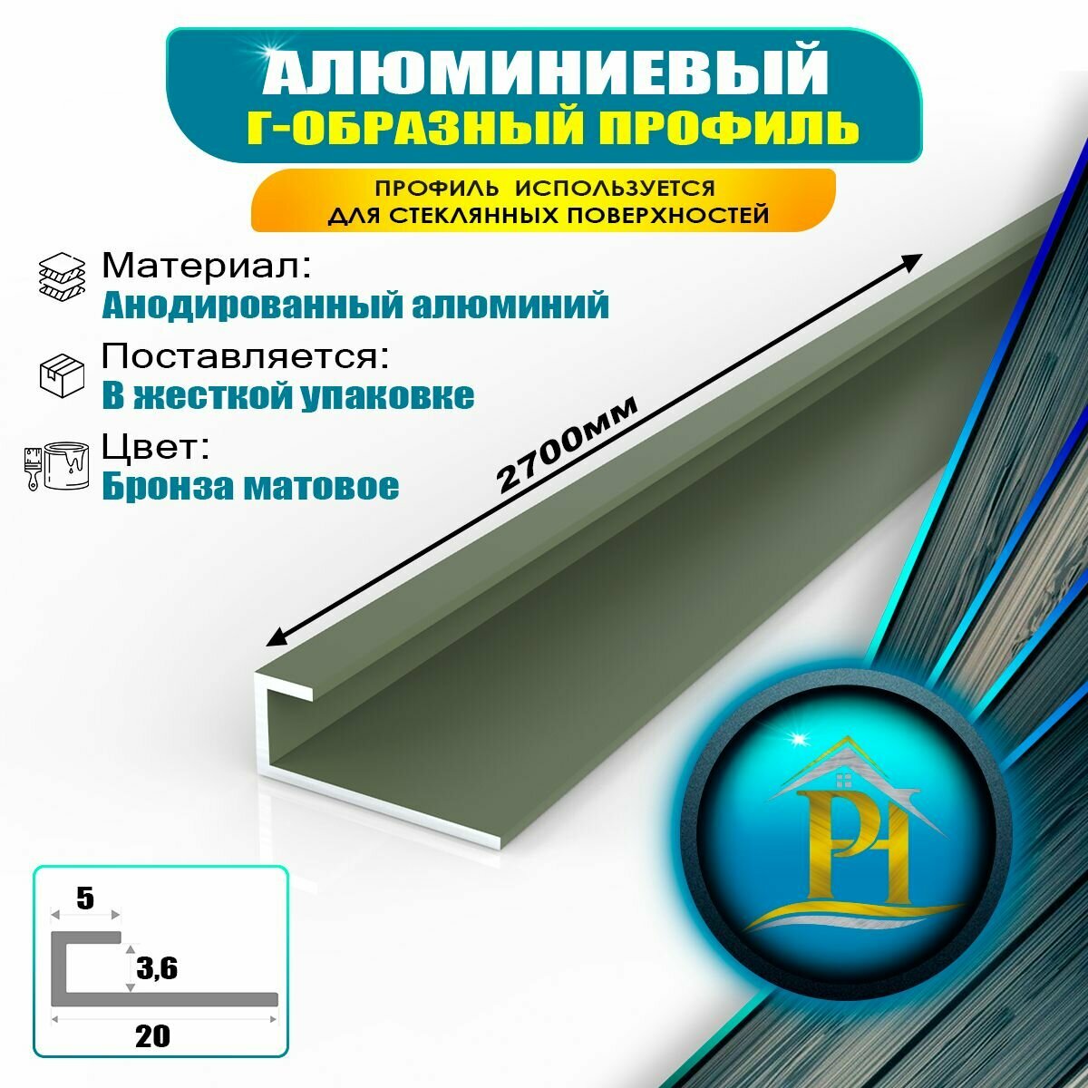 П-образный профиль для стекла и перегородки ПО 166, - 2700мм - Бронза матовое