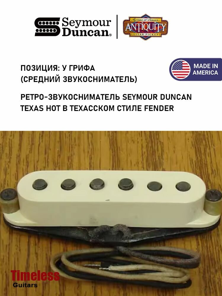 Ретро-звукосниматель Seymour Duncan Antiquity Texas Hot в стиле Fender