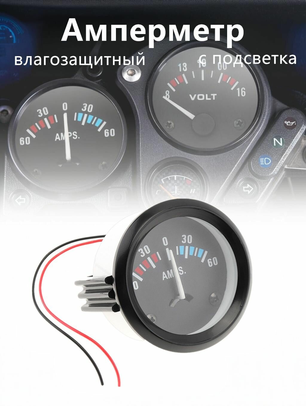 Амперметр автомобильный 52 мм с подсветкой 60-0-60 AMP для точного измерения тока в авто, лодках и грузовиках