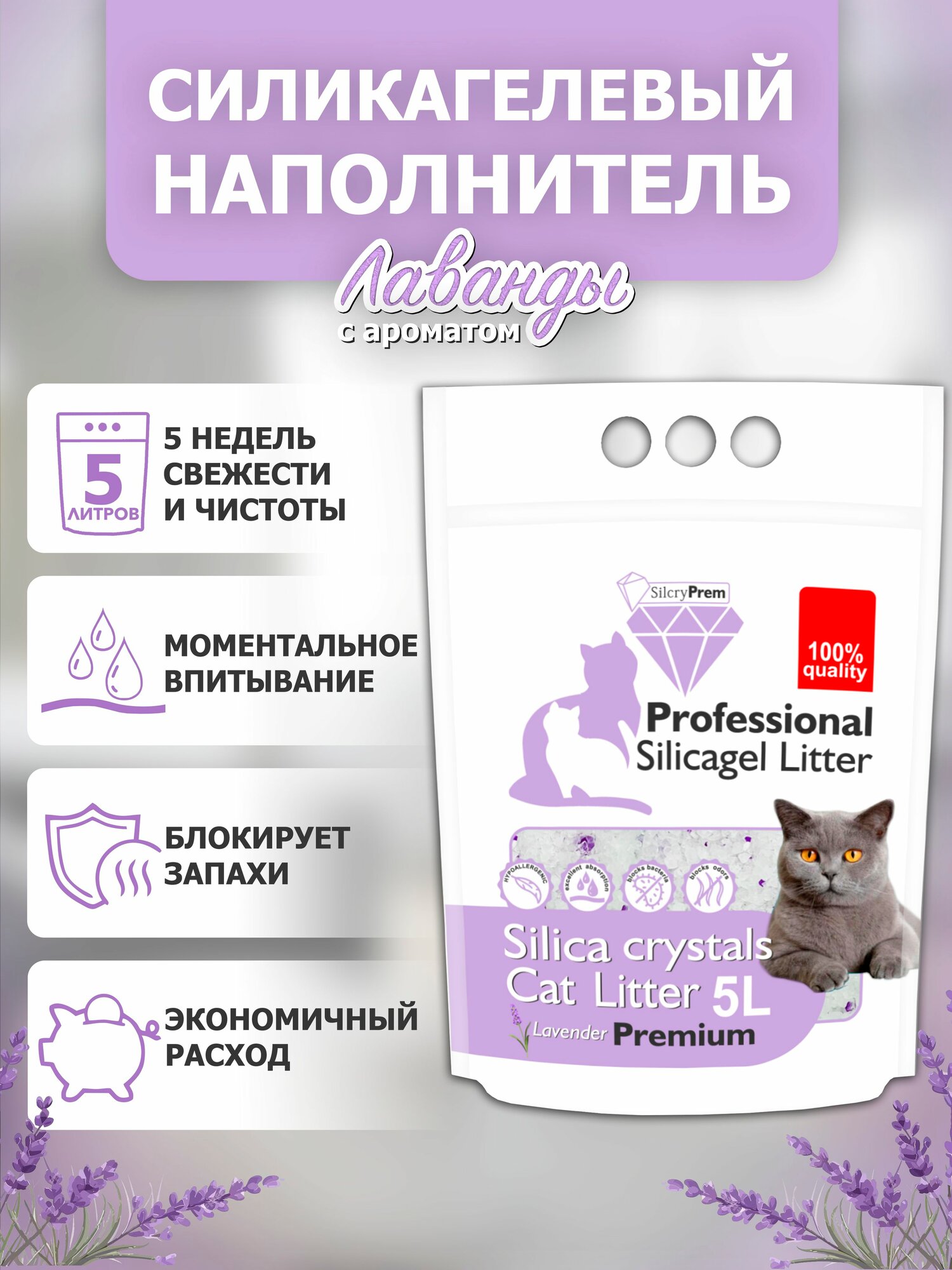 Наполнитель для кошачьего туалета впитывающий, силикагелевый Lavender, с ароматом Лаванды, 5л впитывающий наполнитель для кошек силикагелевый наполнитель наполнитель с ароматом лаванды
