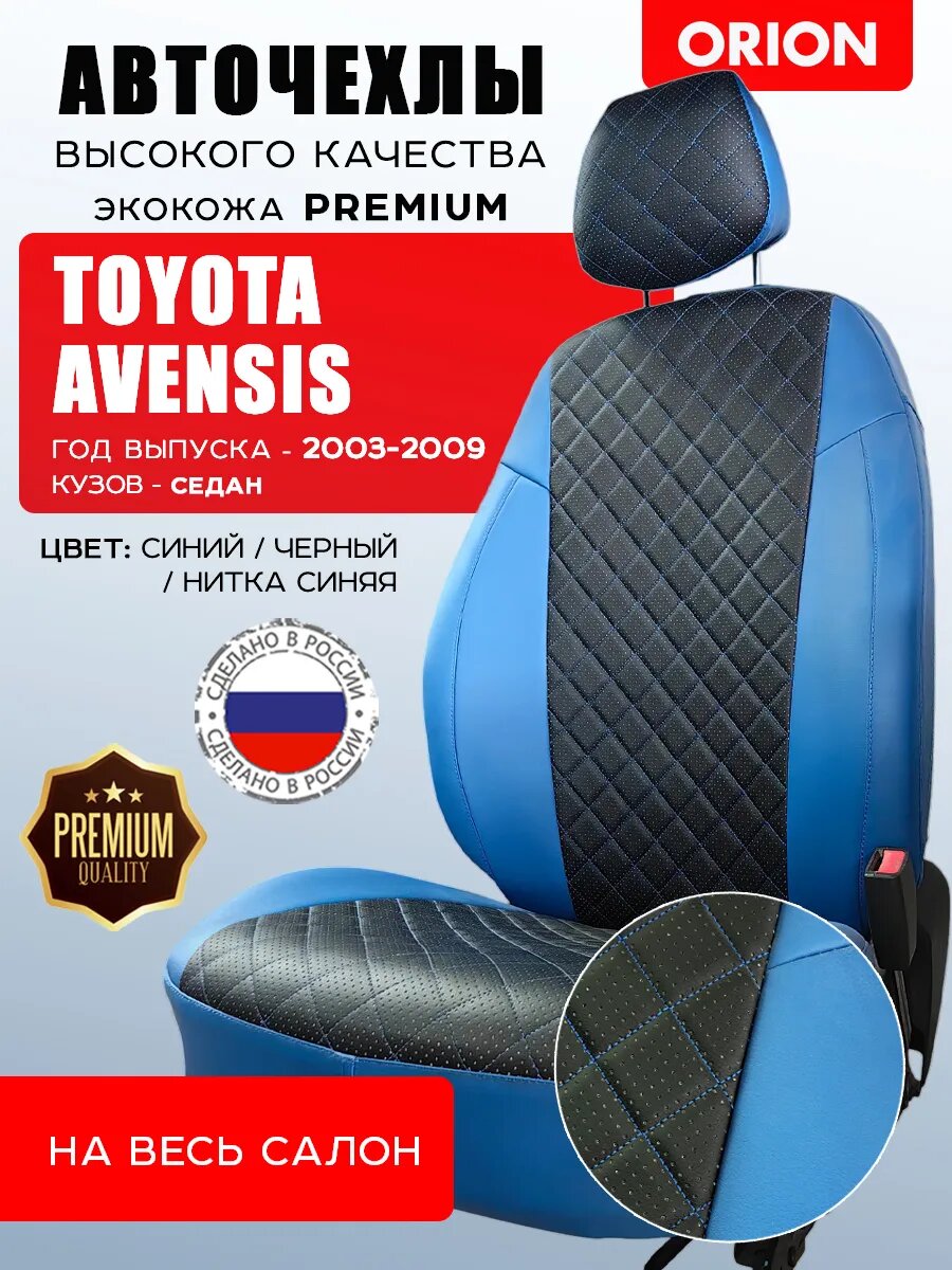 Автомобильные чехлы для Toyota Avensis на весь салон