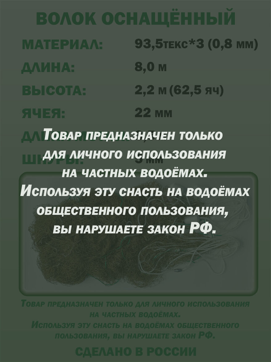 Невод-Бредень рыболовный оснащенный: длина 8м, ячея 22мм, мотня 3,5м