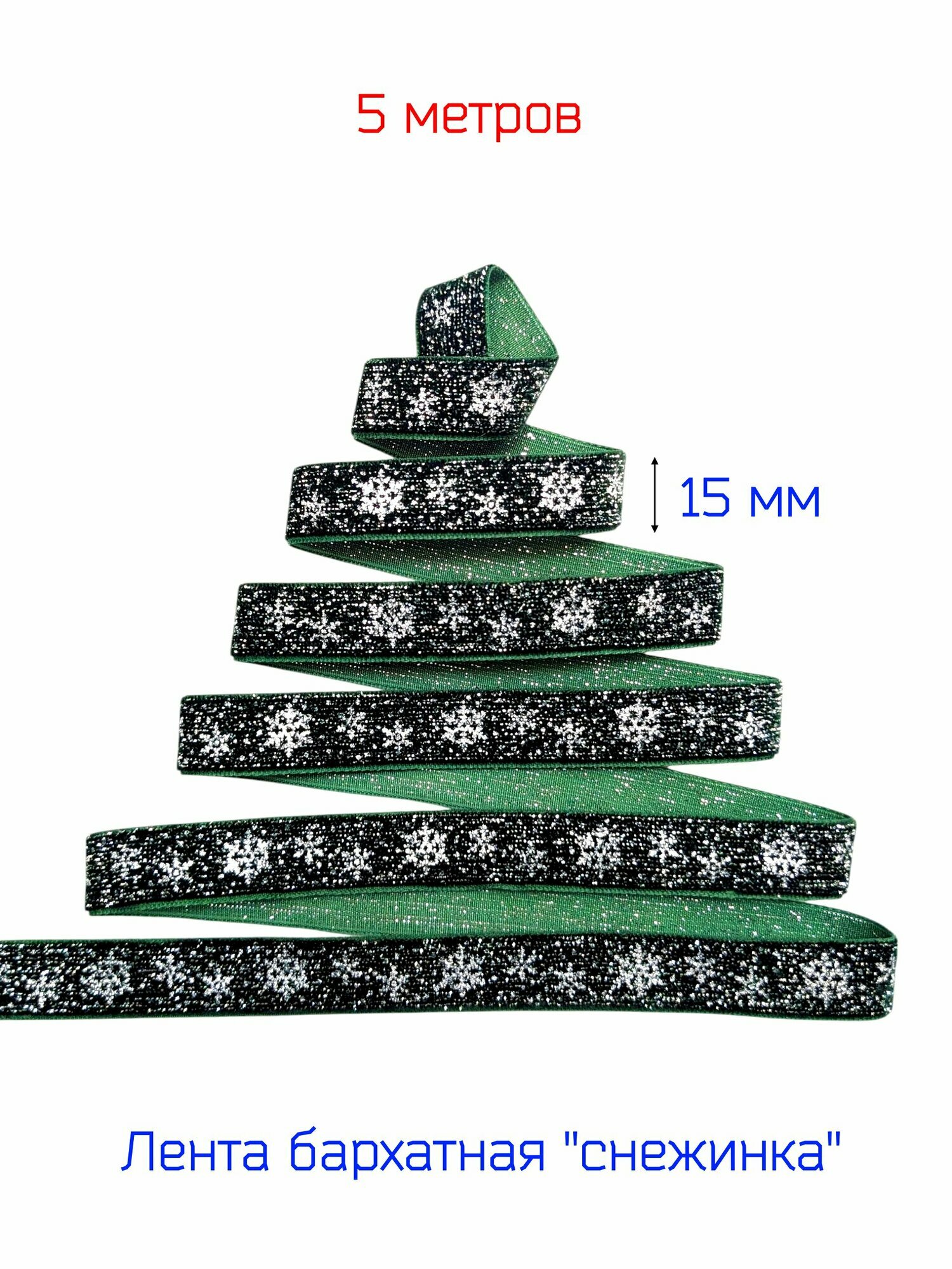 Бархатная лента темно-зеленая, 5 метров, ширина 1,5 см, "Снежинка"