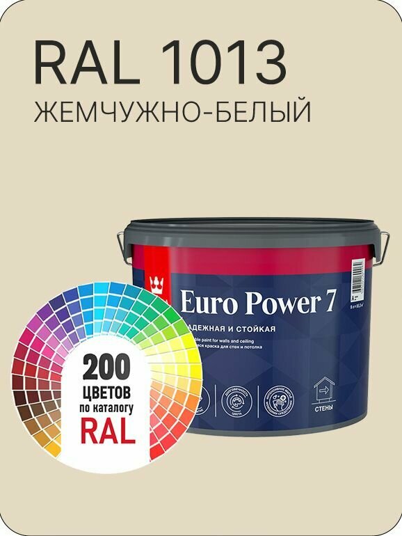 Краска для стен и потолка Tikkurila Euro Power 7 жемчужно-белый Ral 1013 9 л.