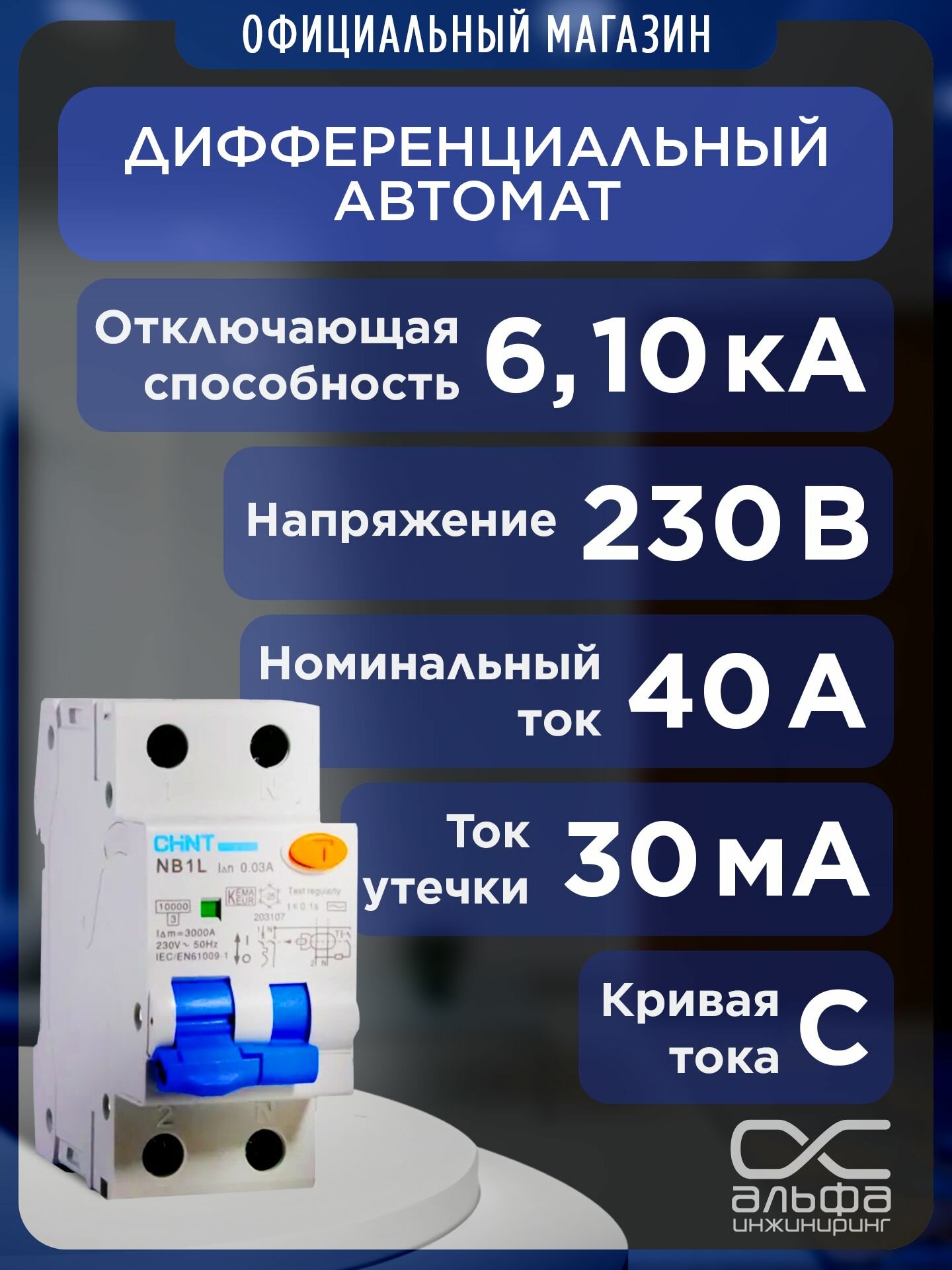 Дифференциальный автомат CHINT NB1L (1P+N) 30 мА C 10 кА AC электромеханический 40 А 203111