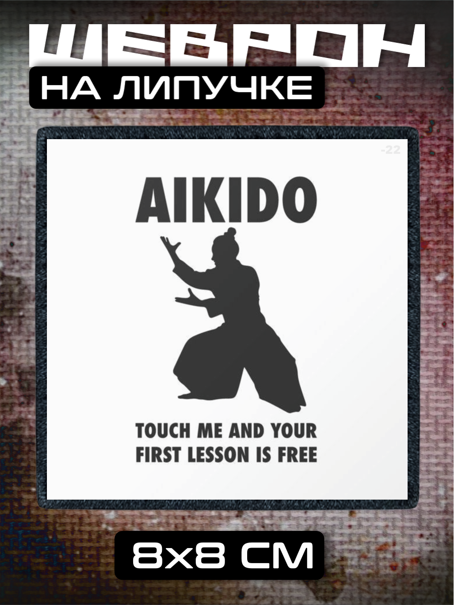 Шеврон на липучке Айкидо Дзюдо