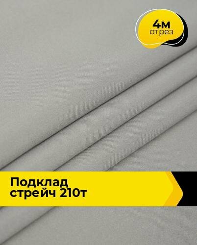 Ткань подкладочная стрейч, отрез для шитья 4 м*150 см, цвет серый