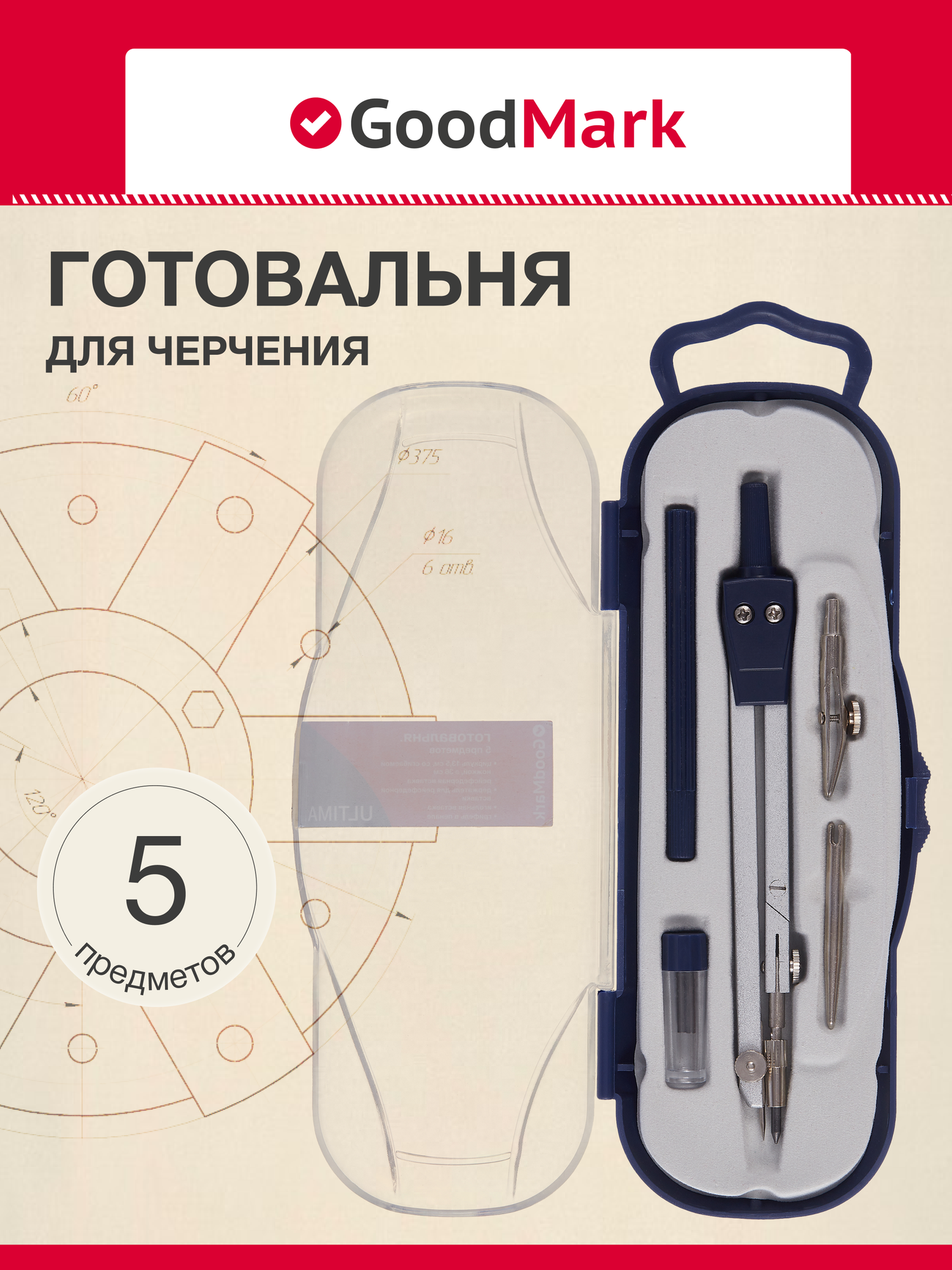 Готовальня 5 предметов