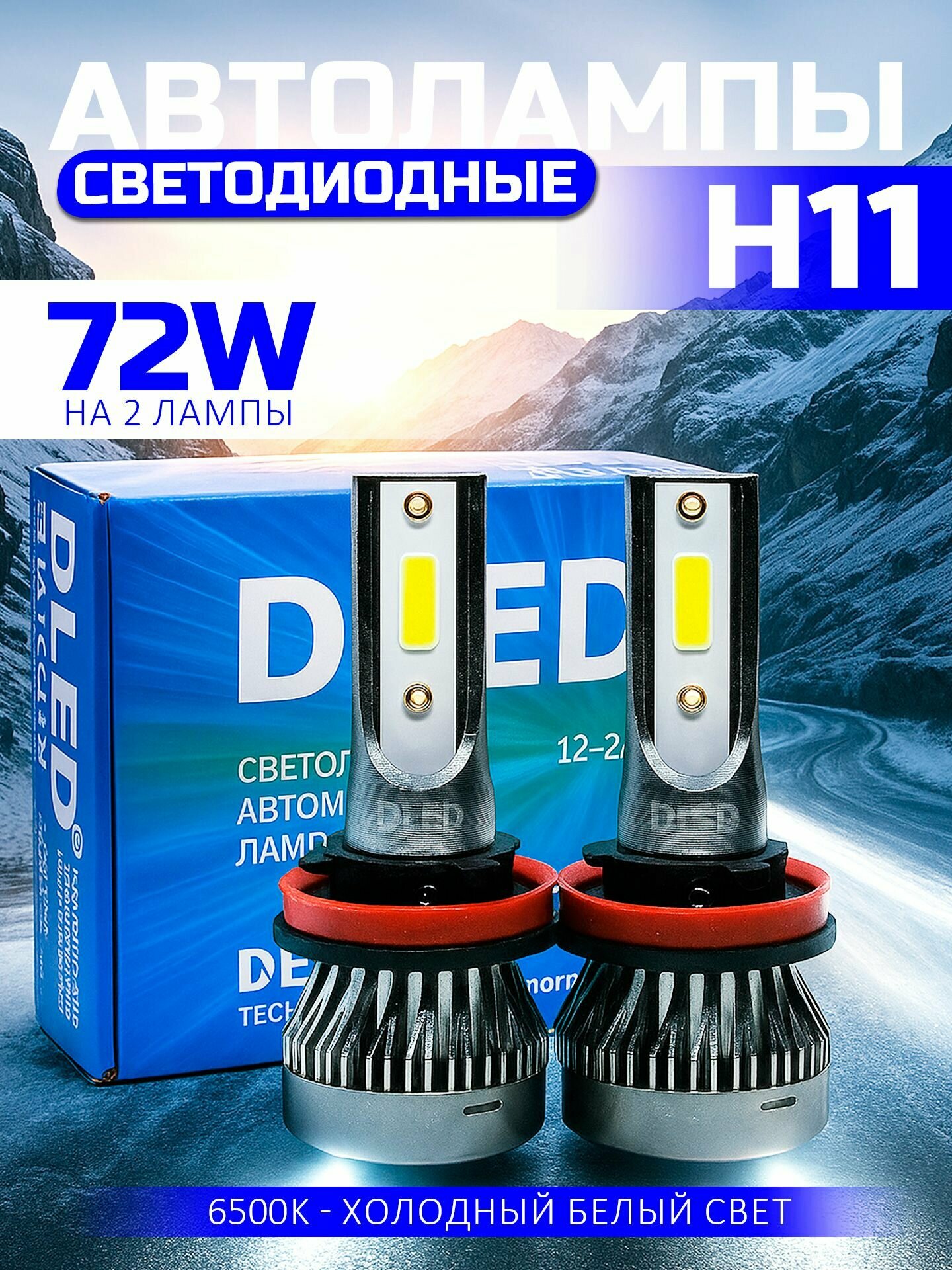 Светодиодные лампы H11 MINI Бренд DLED 6500K PGJ19-2 36W 4000LM (2 лампы)