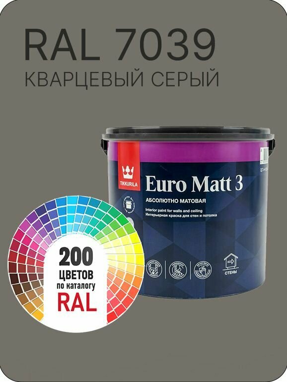 Краска для стен и потолков Tikkurila Euro Matt 3 абсолютно матовая кварцевый серый Ral 7039 2.7 л.