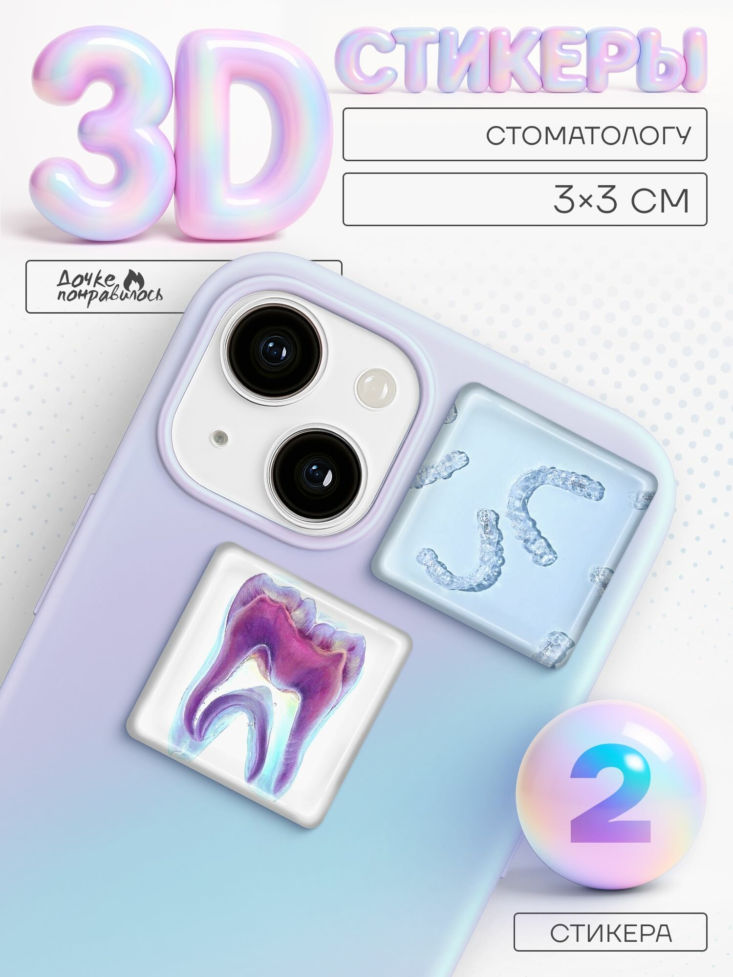 3D стикеры на телефон стоматологу