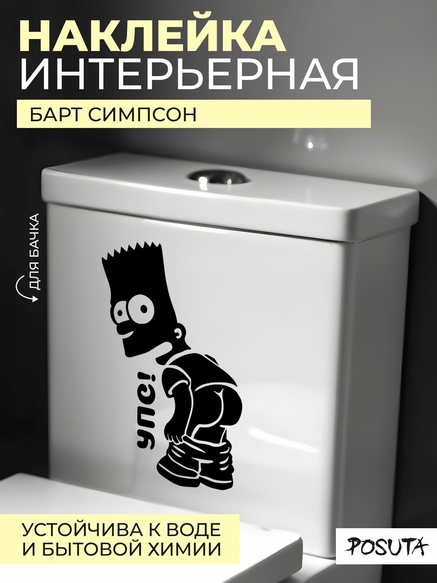 Наклейка интерьерная для декора на унитаз барт симсон