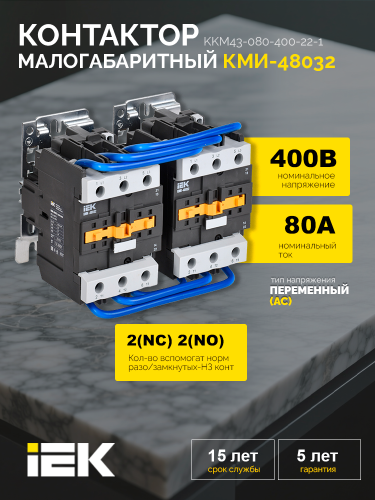 Контактор малогабаритный КМИ-48032 реверс 80А 400В/АС3 2НО;2НЗ IEK