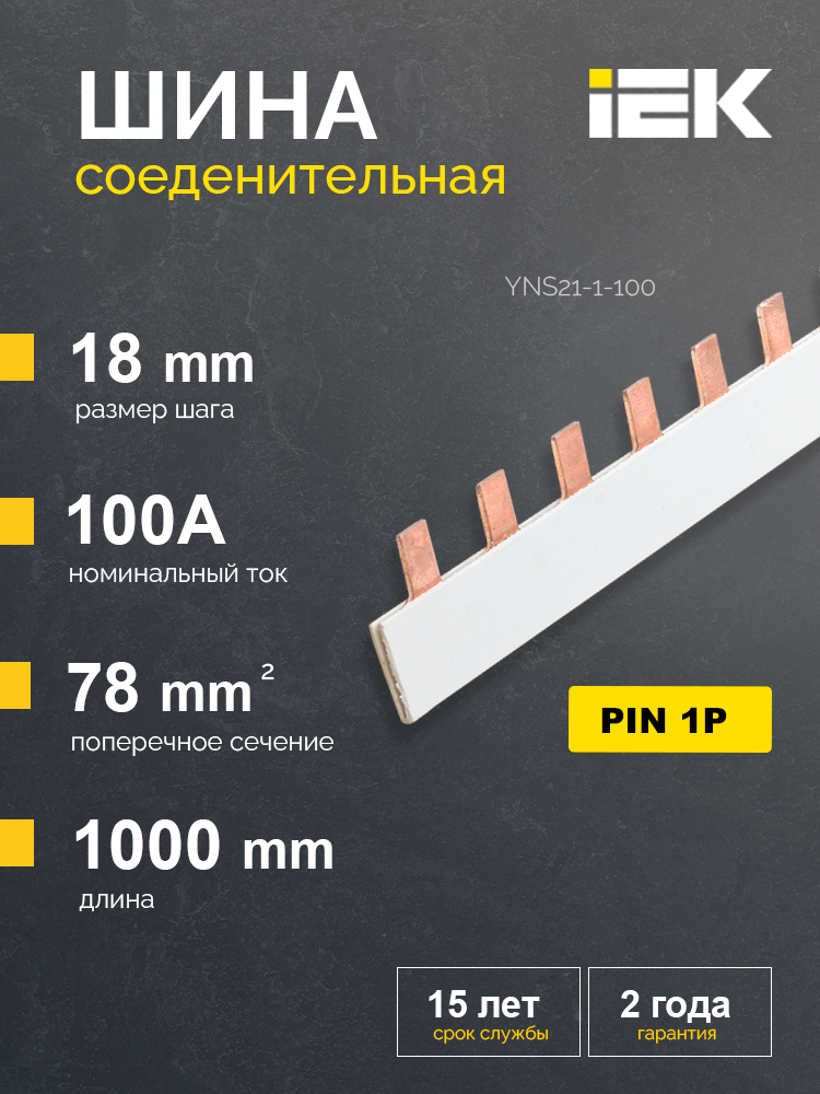 Шина соединительная типа PIN (штырь) 1Р 100А (1м) IEK для соединения автоматов