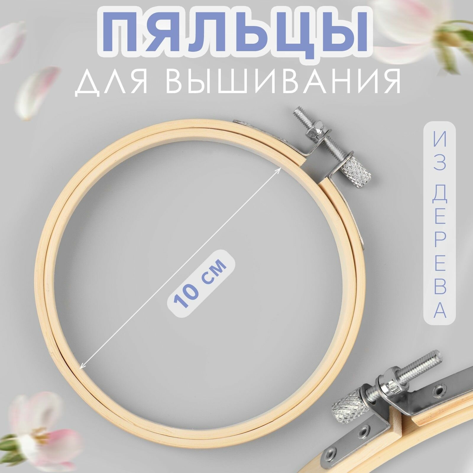Набор Пялец для вышивания, 2 шт. d-10 см