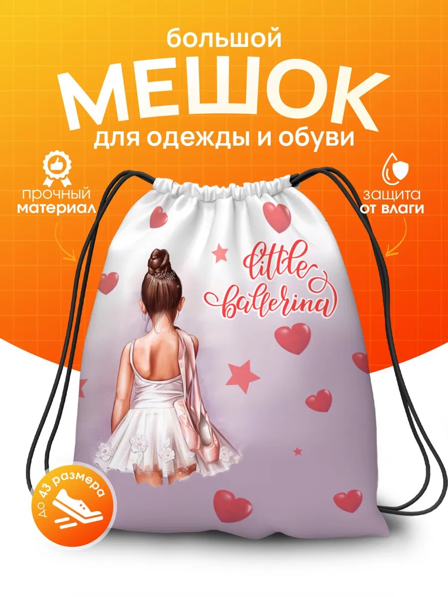Мешок для сменной обуви в школу большой водоотталкивающий для девочек балерина