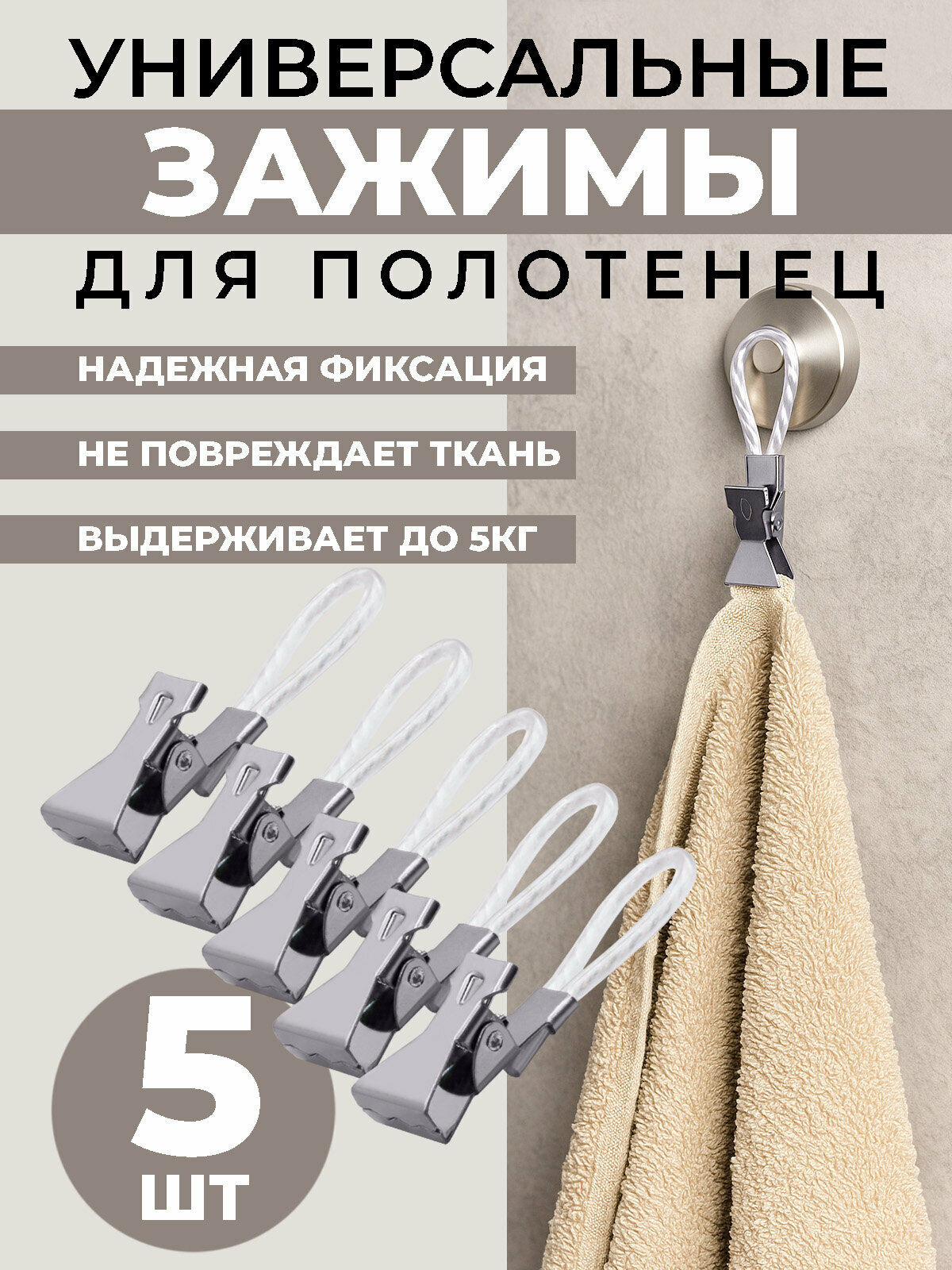 Зажимы для полотенец Boomshakalaka, прищепки на петле, набор 5 шт, цвет серый металлик