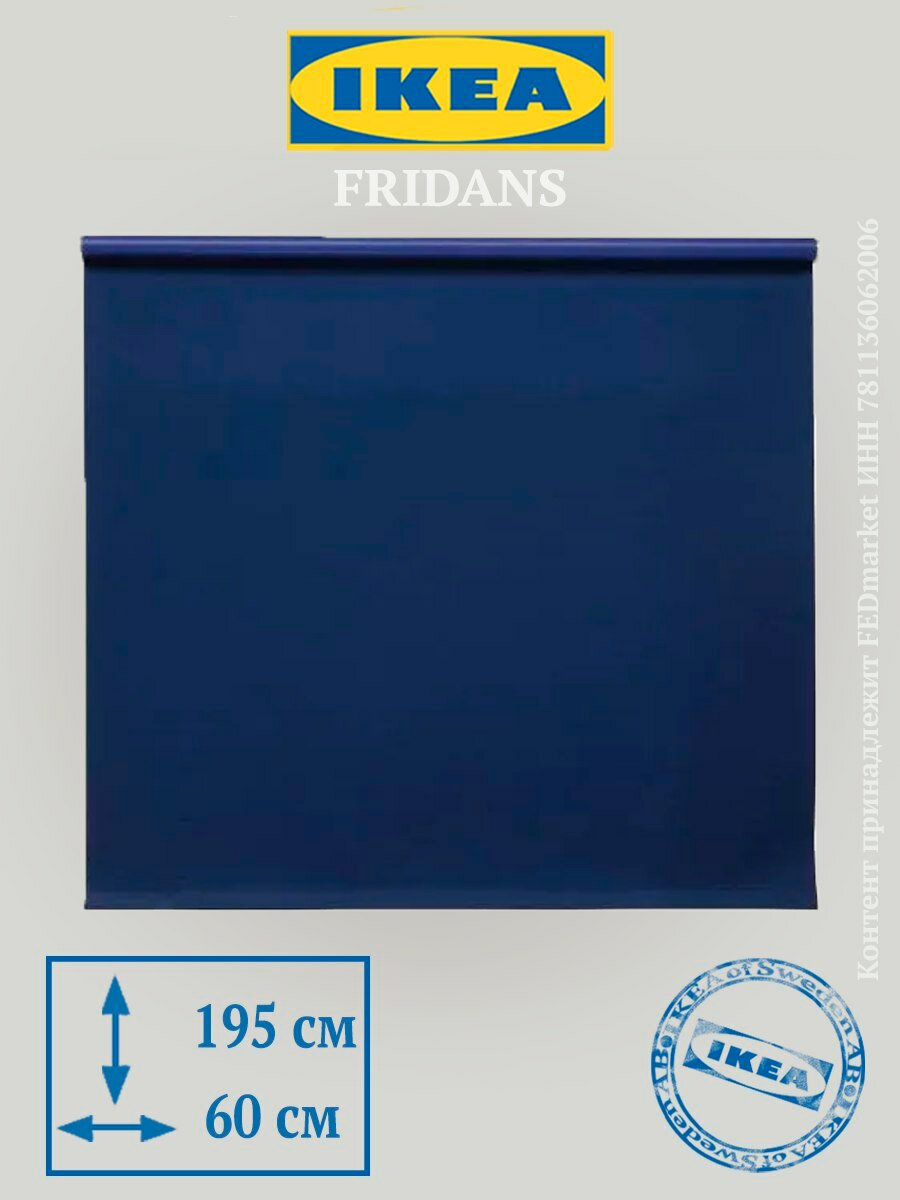 Штора рулонная, 60x195 см, IKEA FRIDANS (икеа фриданс), синий