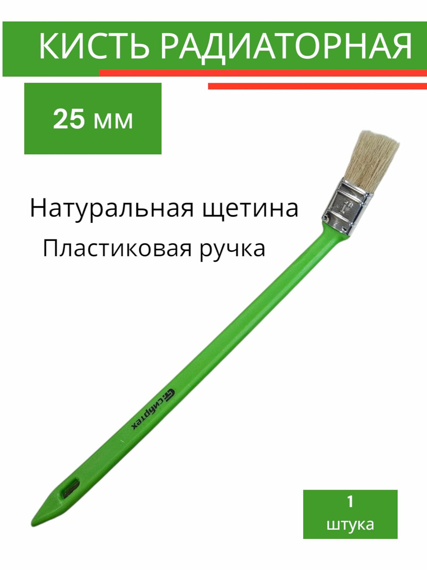 Кисть радиаторная 25 мм, натуральная щетина, пластиковая рукоятка, Сибртех