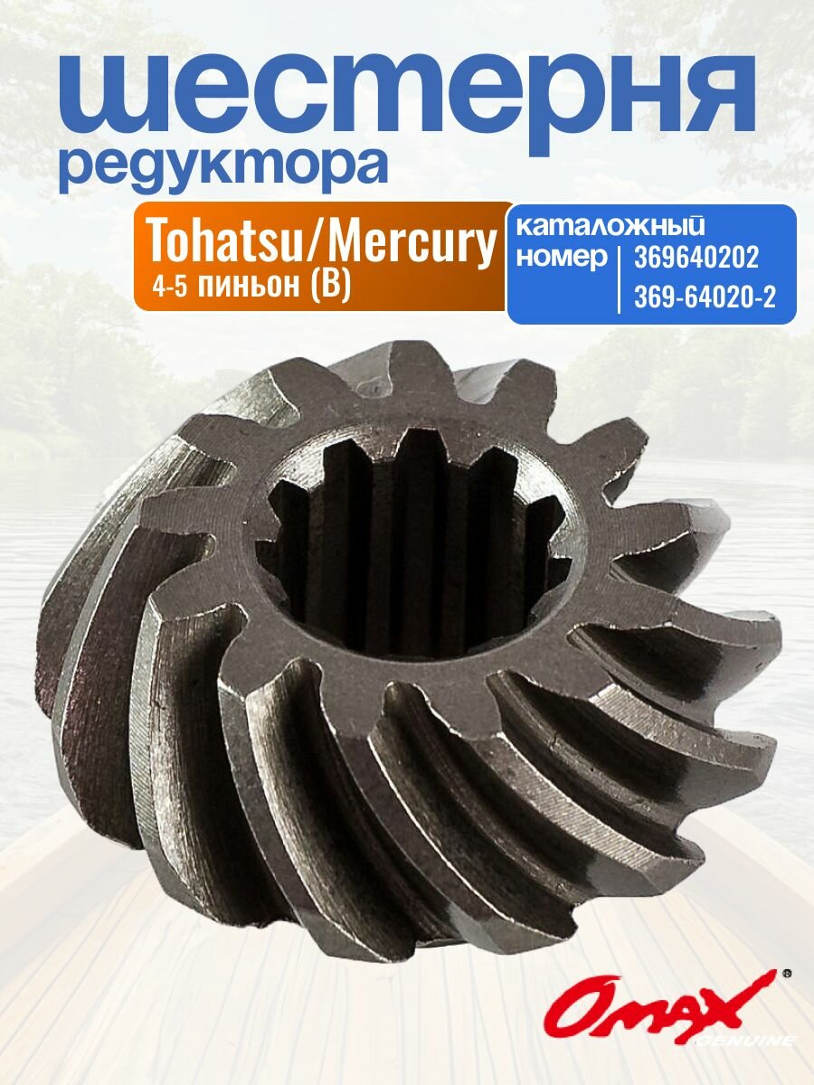 Шестерня редуктора Tohatsu/Mercury 4-5, пиньон (B), Omax