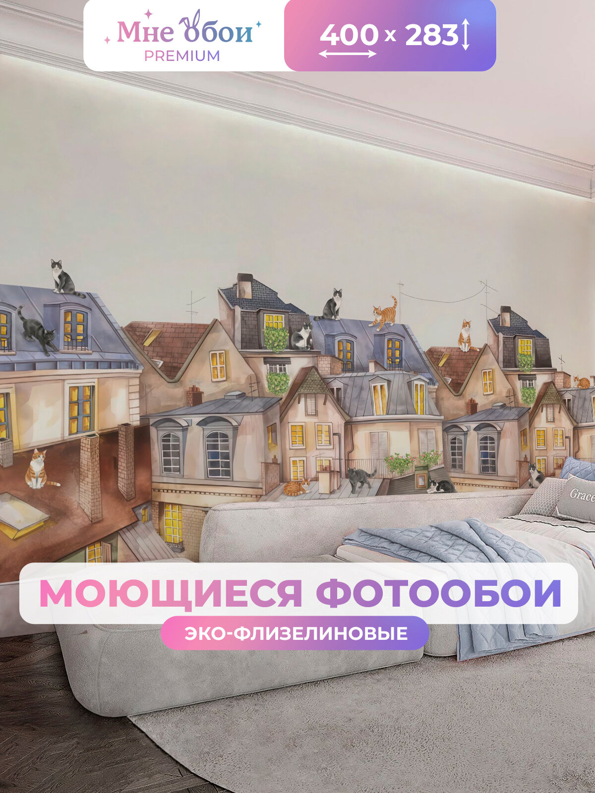 Фотообои на стену в детскую 3d 400х283 (ШхВ) фото обои для мальчика и девочки, коты на крыше