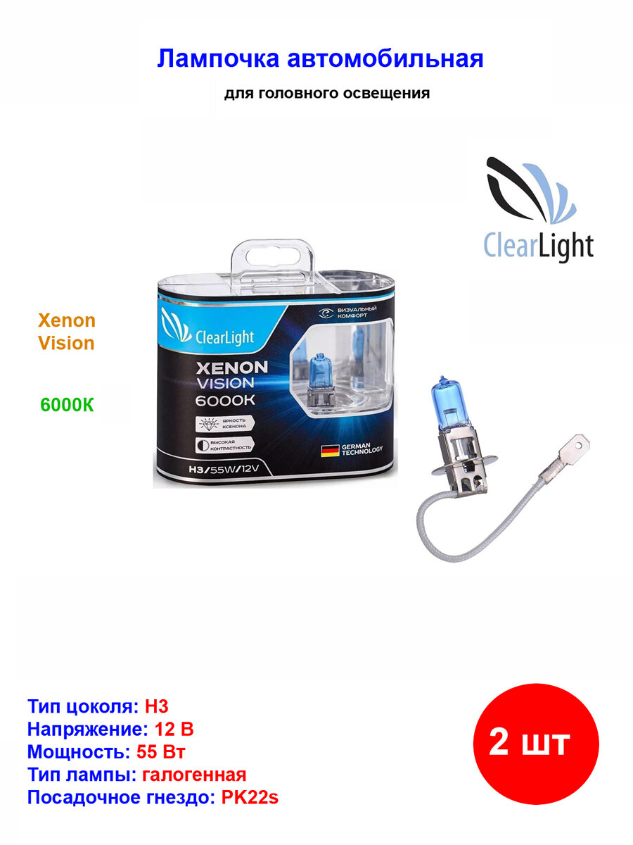 Лампа автомобильная галогеновая H3, 12V, 55Вт, PK22s, Xenon Vision, CLEARLIGHT - 2 шт