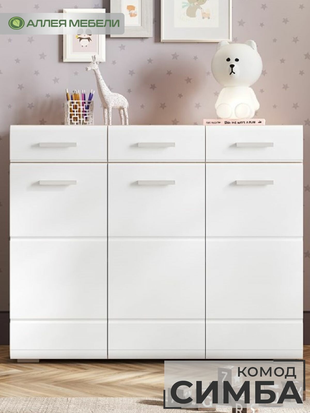 Комод с 3-я ящиками для одежды, полками для хранения вещей и 2-я дверцами симба, 120х98.5х44.2 см, Дуб Белфорд, Белый глянец