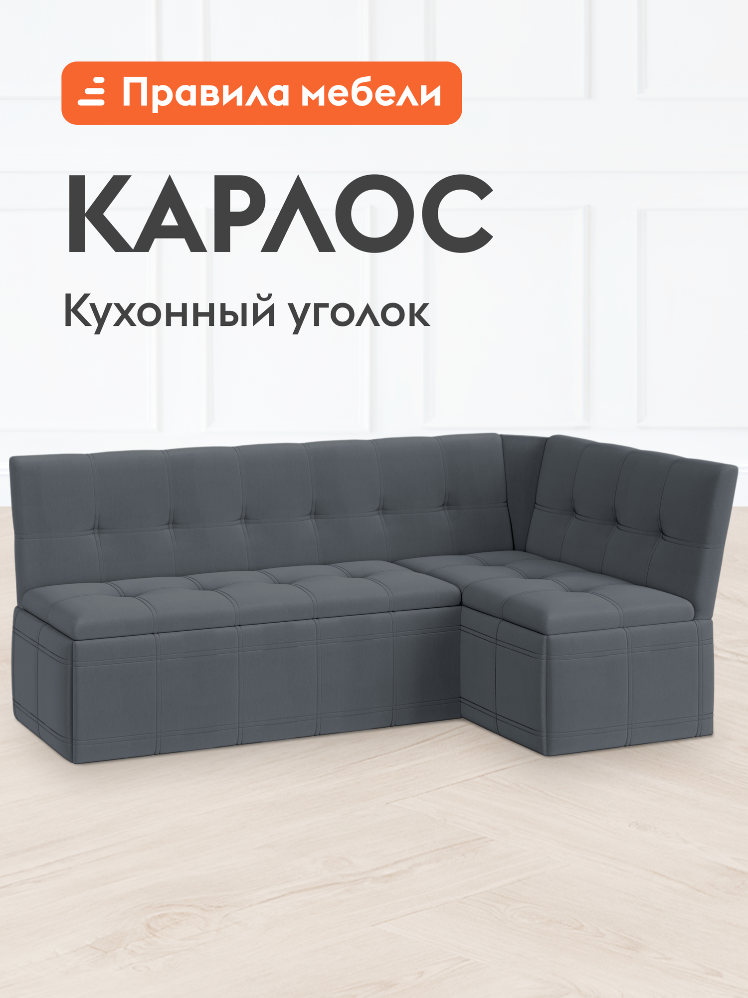 Диван кухонный, уголок Карлос с ящиками для хранения, 191х118х82 см, Серый, ткань