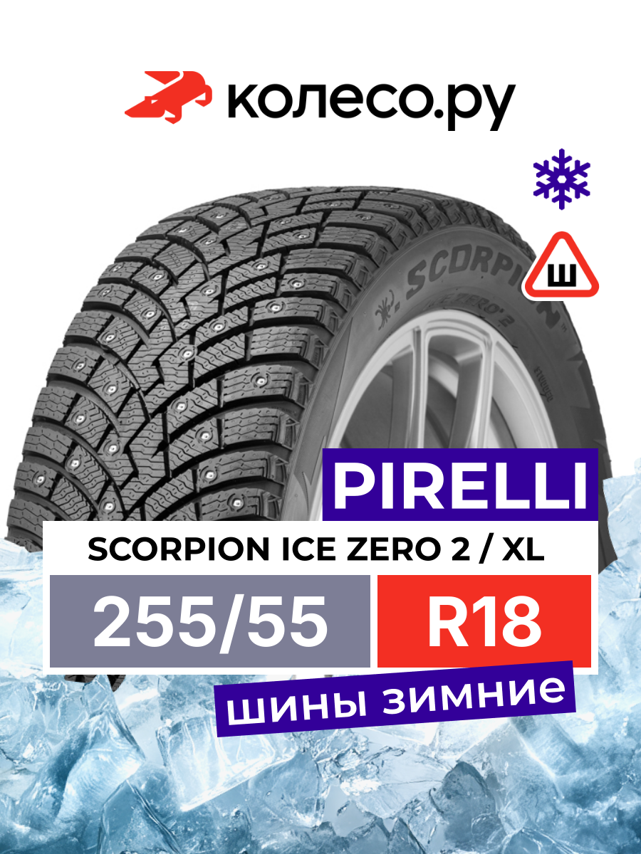 Шины зимние Пирелли SCORPION ICE ZERO 2 255/55 R18 109H XL шипованная зимняя резина