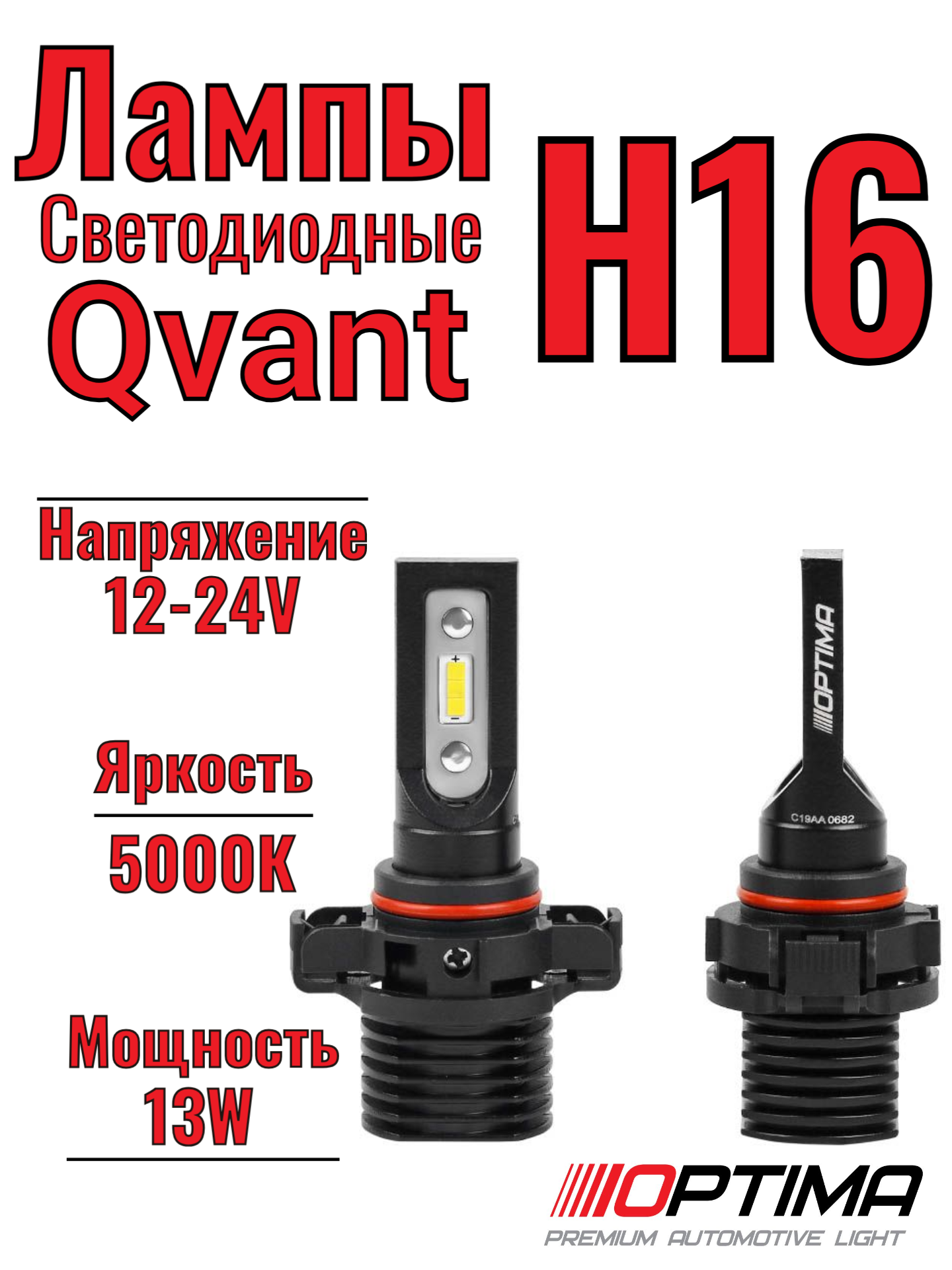 Светодиодные лампы H16 Optima LED Qvant Q-H16, 12-24V, 2 лампы