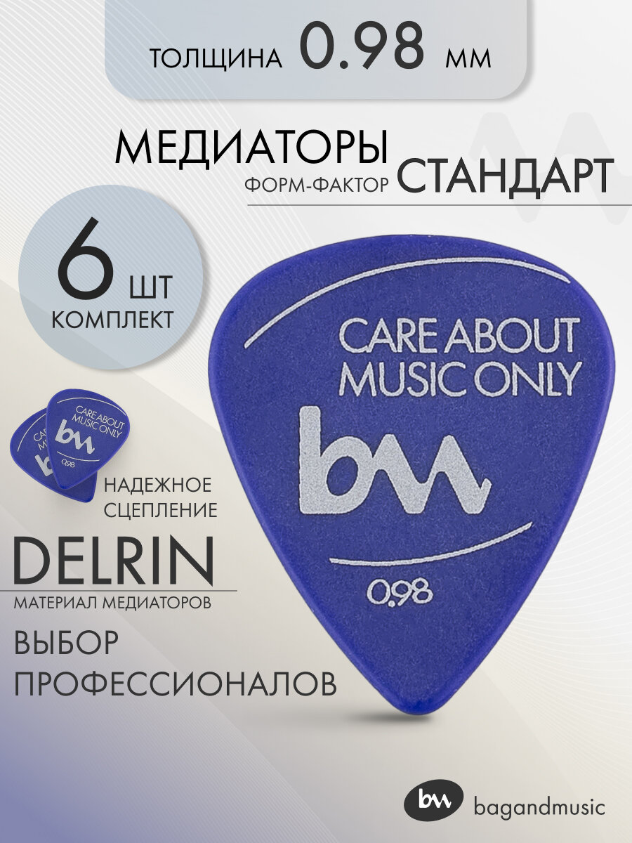 Медиаторы для гитары толщина 0,98 мм, синие, 6 штук, делрин bm