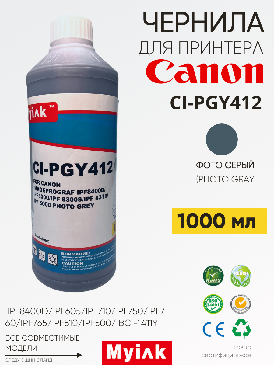 Чернила для CANON (PFI-102PGY/104PGY/303PGY) imagePROGRAF iPF8400D/iPF605/iPF710/iPF750/iPF760/iPF765/iPF510/iPF500 (1л, photo grey Dye) CI-PGY412 MyInk