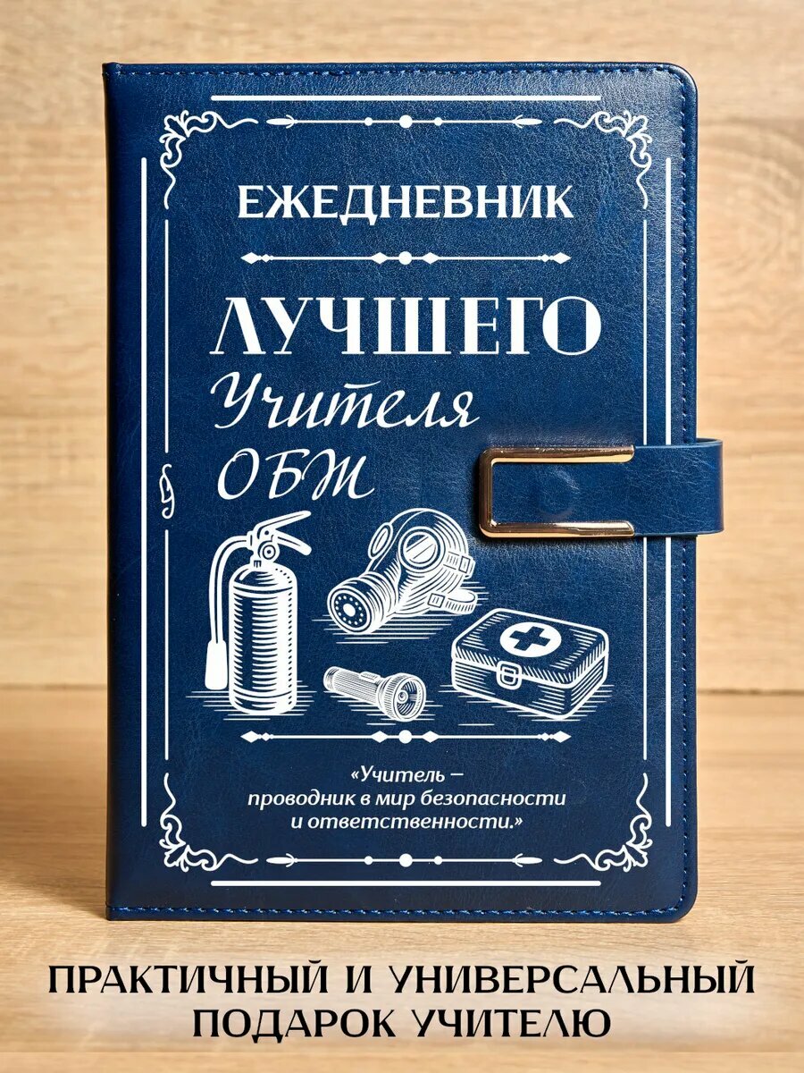 Ежедневник Лучшего учителя ОБЖ, А5