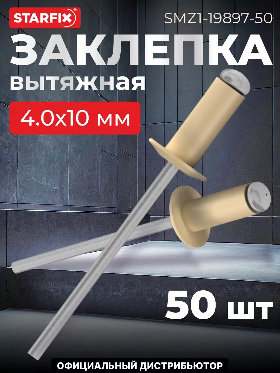 Заклепка вытяжная 4,0х10 мм алюминий-сталь RAL 1014 STARFIX 50 штук (SMZ1-19897-50)