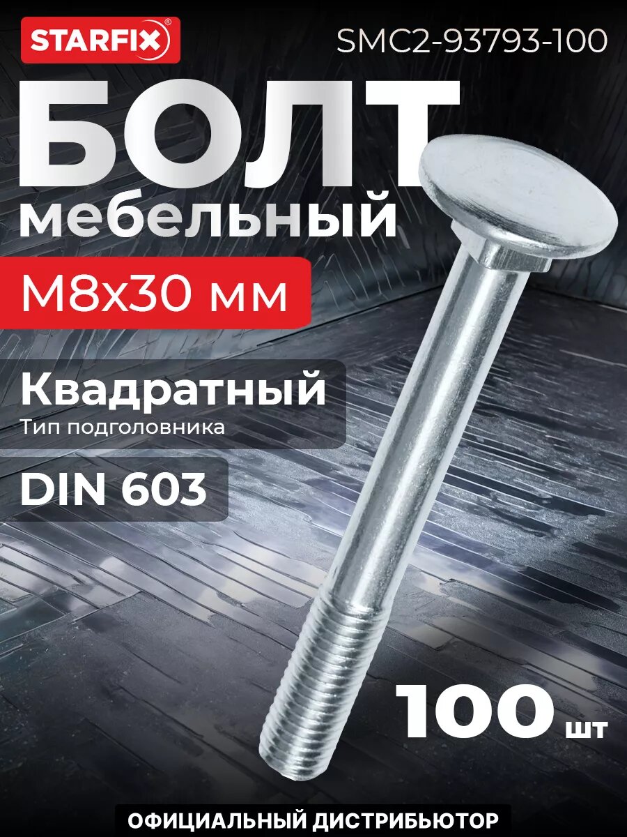 Болт мебельный М8х30 мм с квадратом DIN 603 STARFIX 100 штук (SMC2-93793-100)