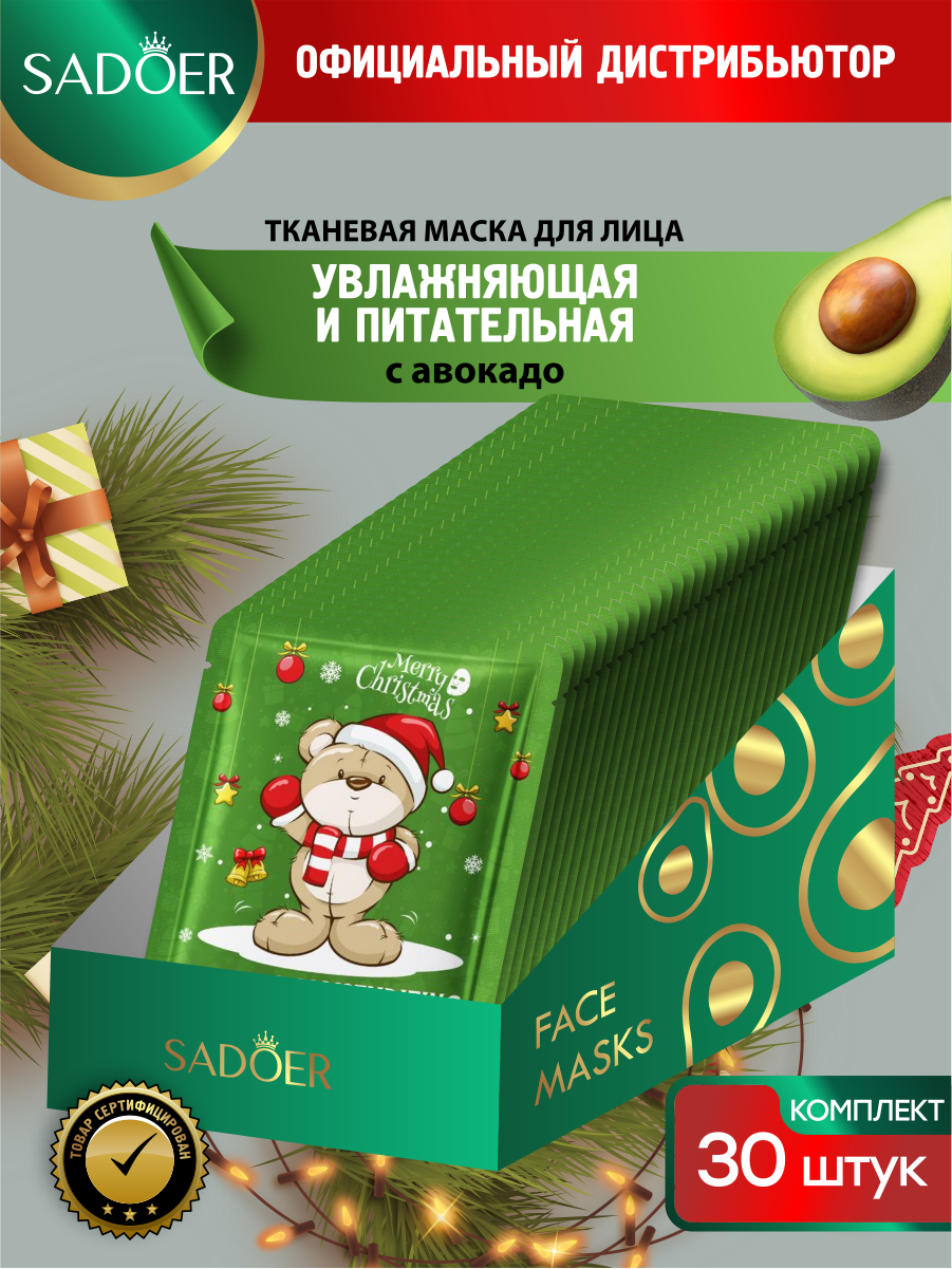 Увлажняющая и питательная маска для лица Sadoer Merry Christmas с авокадо 25 гр. х 30 шт.