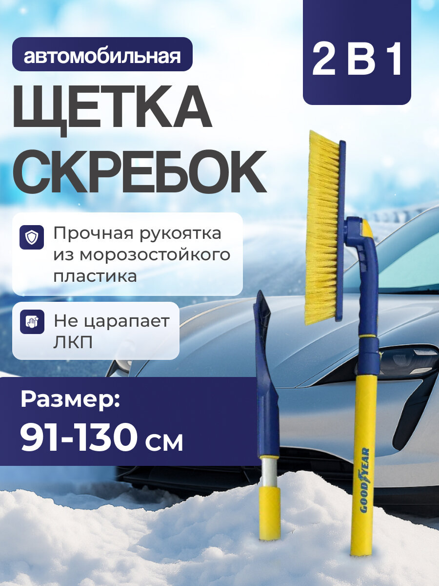 Щетка для снега телескопическая 91-130см с поворотной головкой, со скребком от льда, Goodyear