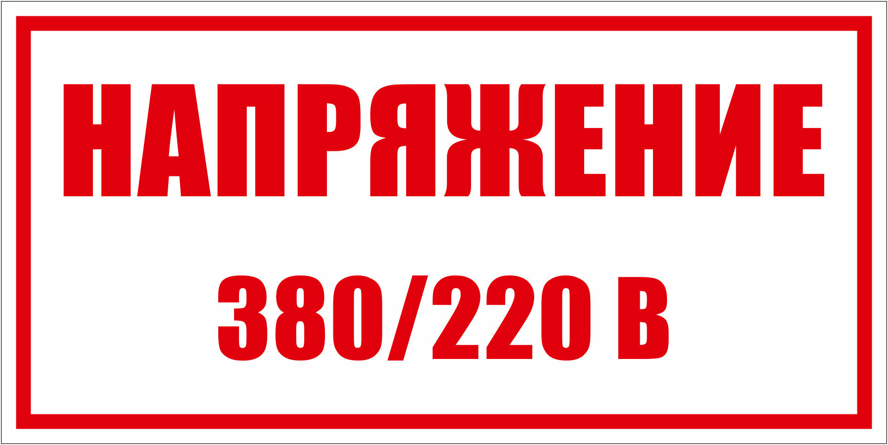 Наклейка, Напряжение 380/220 В. 150х300 мм, самоклеящаяся пленка, Сити Бланк