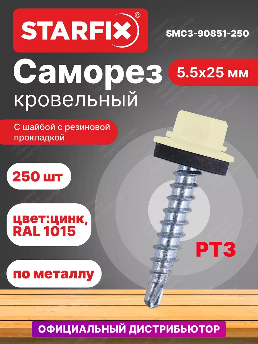 Саморез кровельный 5.5х25 мм цинк шайба с прокладкой PT3 RAL 1015 STARFIX 250 штук (SMC3-90851-250)