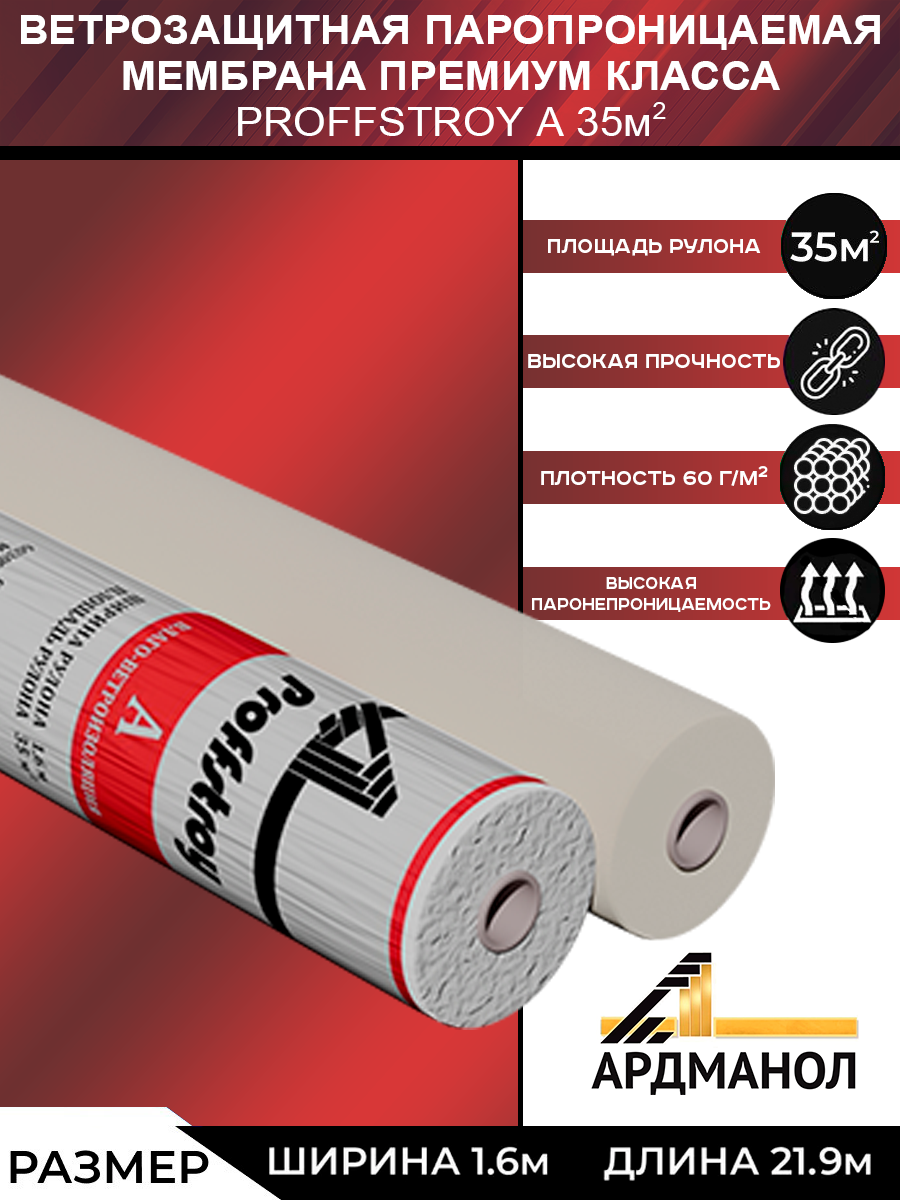 Влаго-ветрозащитная мембрана "ProffStroy А" 35м2 (1,6м*22м), Плёнка строительная стандарт.