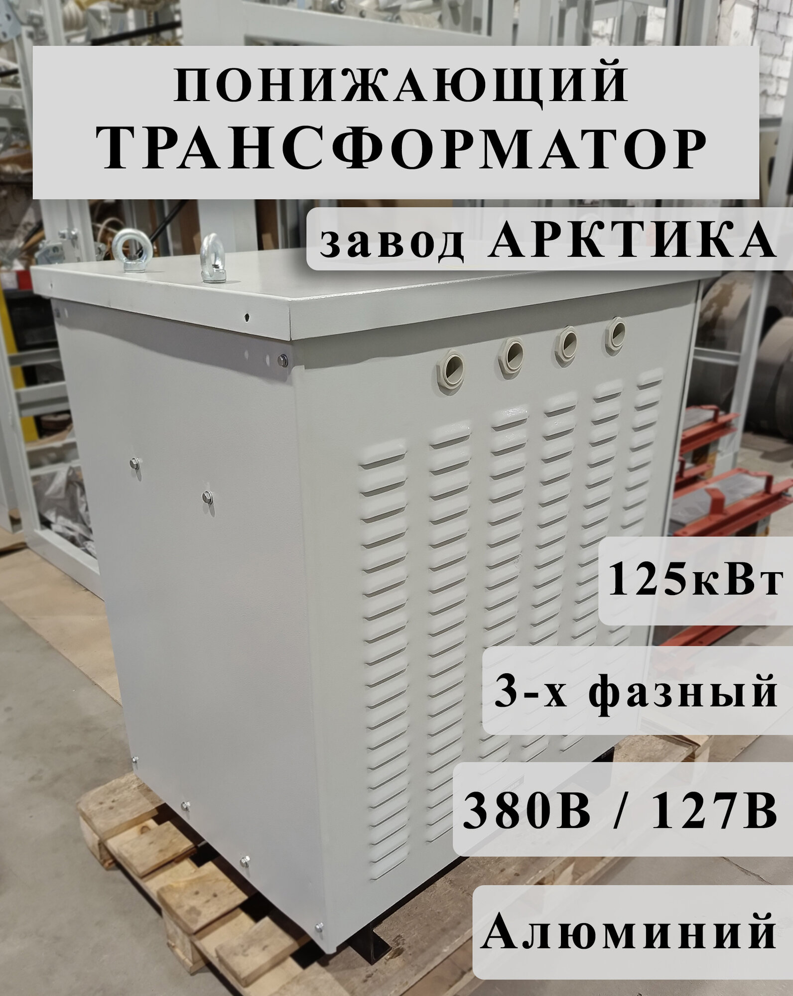 Понижающий трехфазный трансформатор Арктика тсзи 125,0 380/127 инструментальный (обмотки Al)