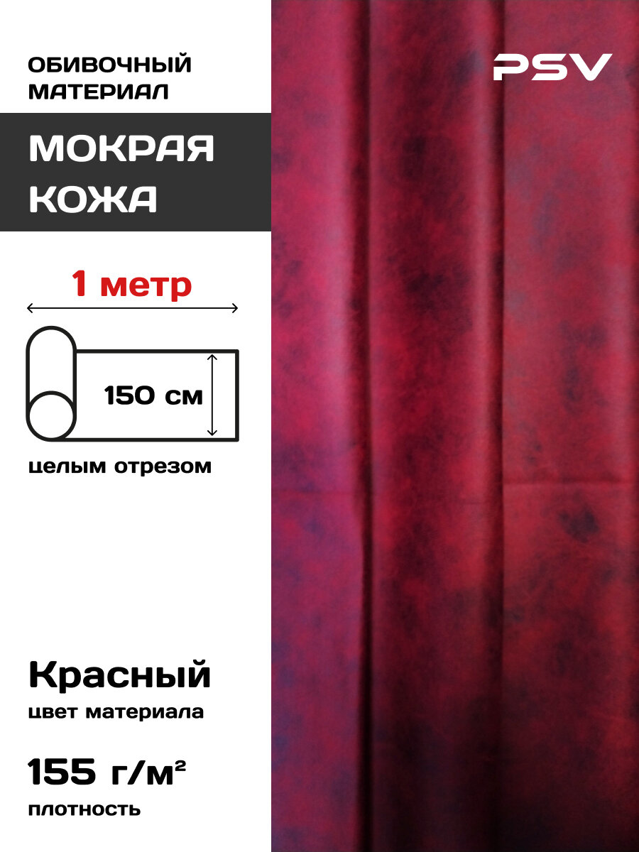 Мокрая кожа, материал искусственный для обивки мебели, салона автомобиля, интерьера PSV Skin 155 г/м (Ширина 150 см) красный, 1 метр