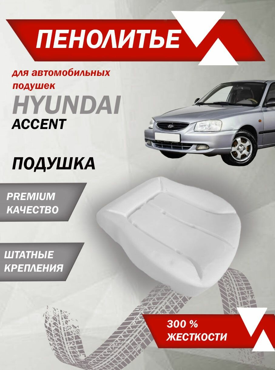 Подушка 300% HYUNDAI ACCENT Акцент - Хендай штатное пенолитье, паралон сидений