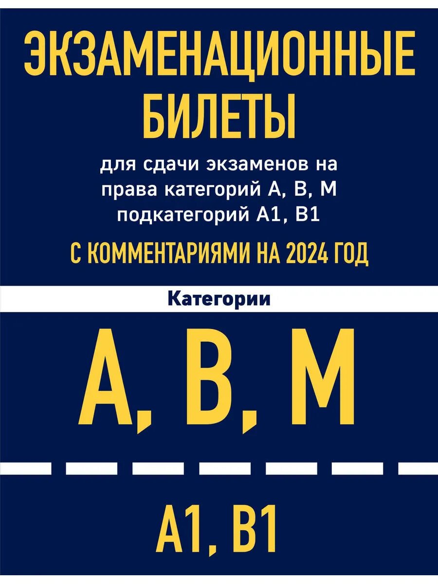 Экзаменационные билеты для сдачи экзаменов на права категори