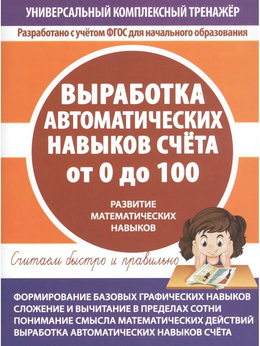 Выработка автоматических навыков счета от 0 до 100. Развитие
