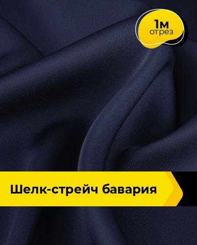 Ткань шелк стрейч для шитья нижнего белья, платья, блузок, отрез 1 м*148 см, цвет синий