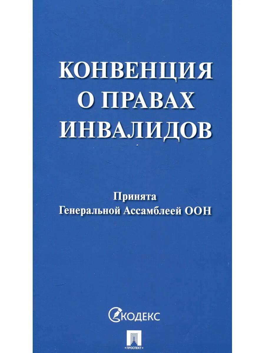 Конвенция о правах инвалидов