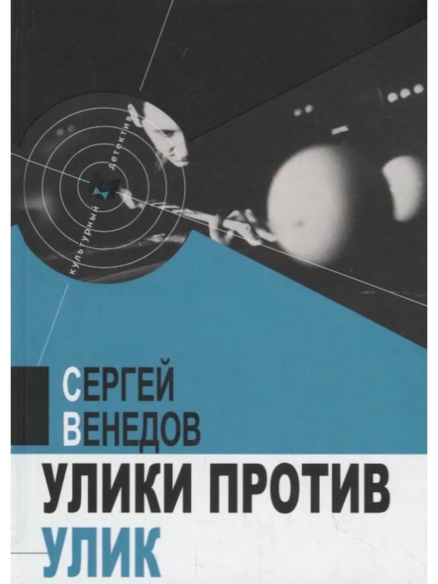 Улики против улик