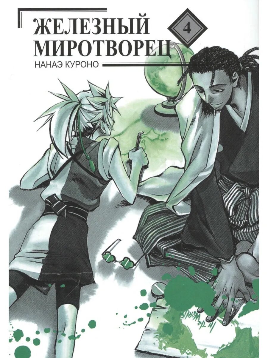 Железный миротворец. Том 4 (Peace Maker Kurogane). Манга